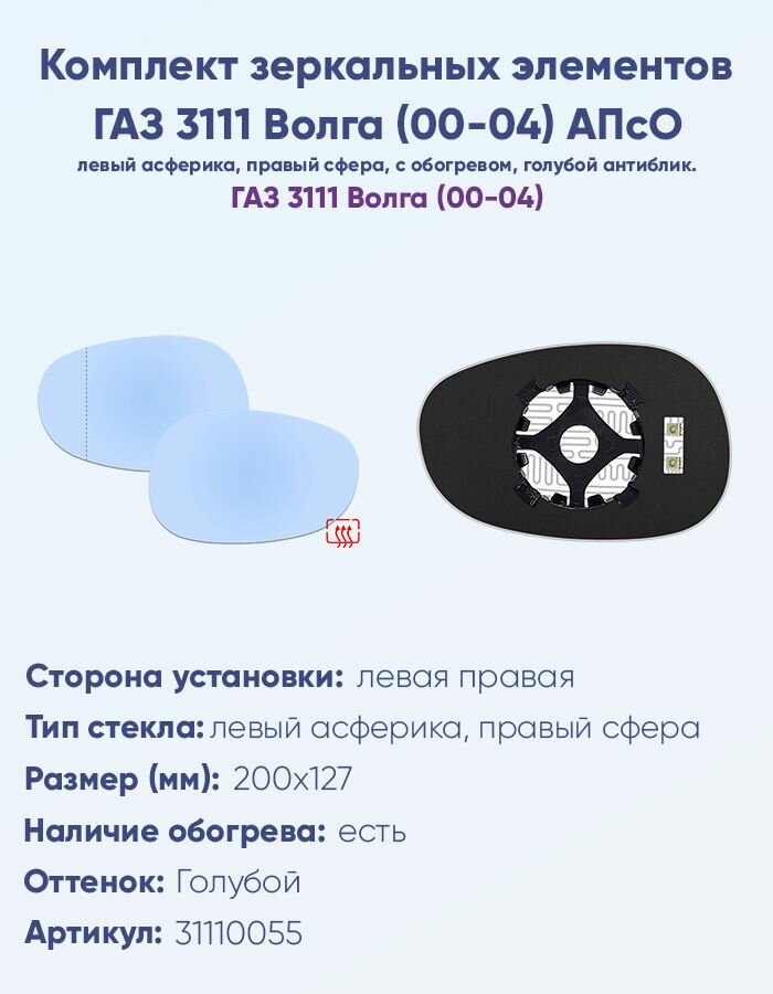 Комплект зеркальных элементов ГАЗ-3111 Волга (2000-04 г. в.) с обогревом и левым асферическим, правым сферическим отражателями голубого тона.