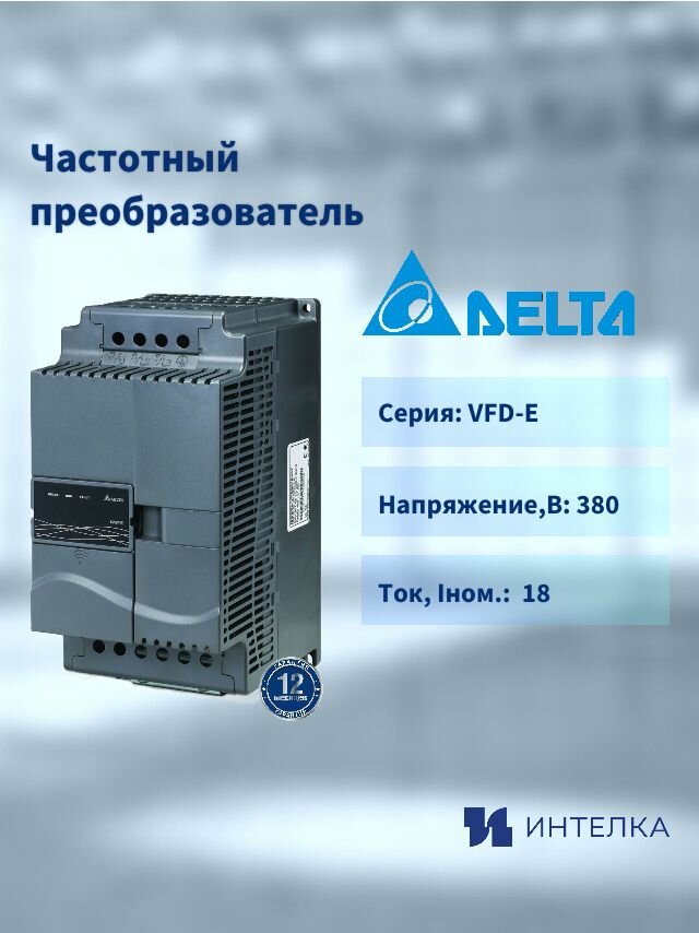 Частотный преобразователь (7.5кВт 3ф 400В), встроенный тормозной ключ, встр фильтр ЭМС VFD075E43A , шт