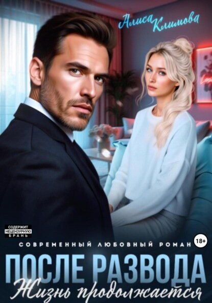 После развода. Жизнь продолжается [Цифровая книга]
