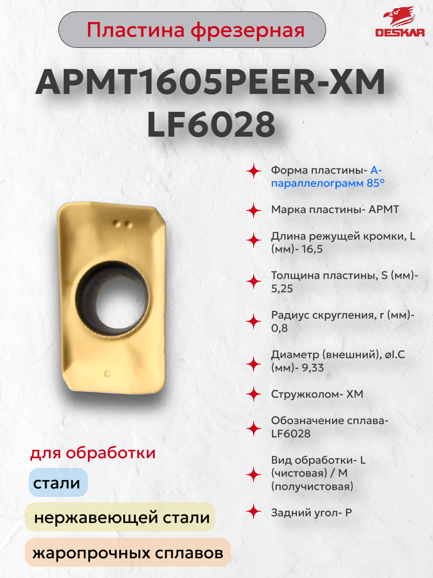 APMT1605PEER-XM LF6028 пластина фрезерная (1 шт.) DESKAR 00-00022209