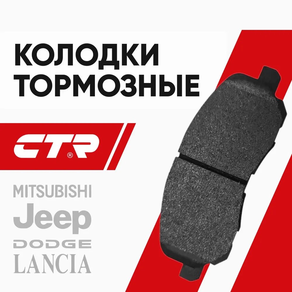 CTR Колодки тормозные передние Mitsubishi Lancer Outlander Citroen / Митсубиси Лансер Галат Оутлендер; E400051; GK0579