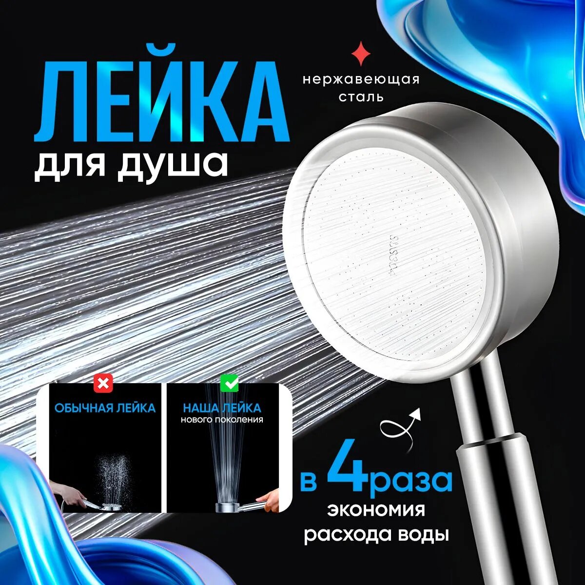 Металлическая лейка для душа с регулируемым потоком воды, универсальное решение для ванной комнаты и сада