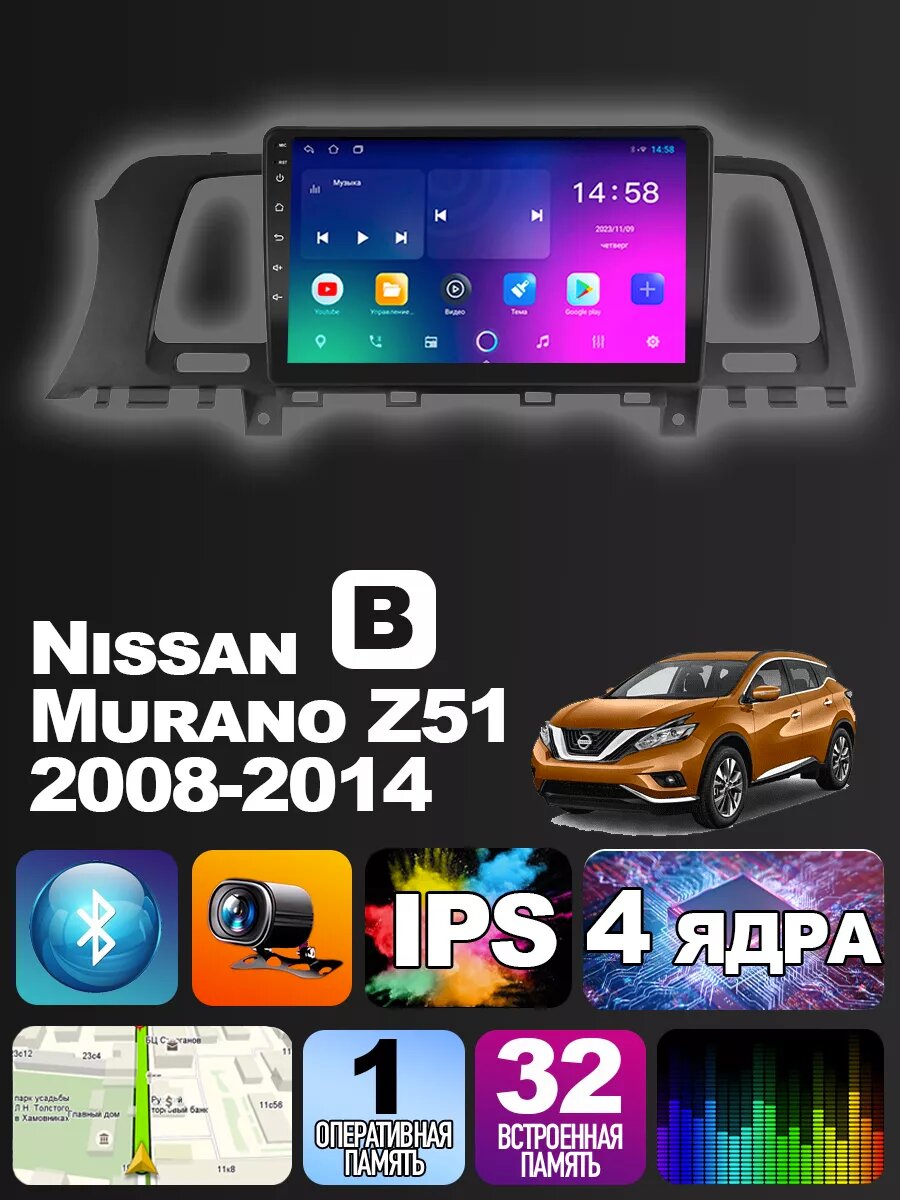 Магнитола Nissan Murano Z51 2008-2014 1/32Gb, Bluetooth, FM/AM, GPS