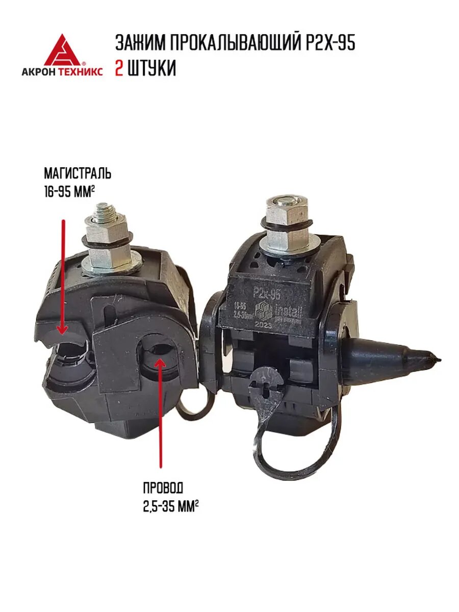 Зажим ответвительный прокалывающий P2X-95 2 штуки