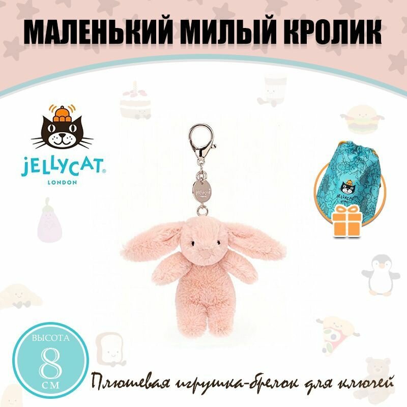 JELLYCAT Милая Крольчиха/милая плюшевая игрушка-брелок для ключей