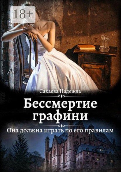 Бессмертие графини [Цифровая книга]