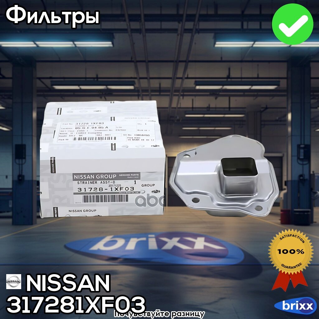 Фильтр Акпп | NISSAN арт. 317281XF03