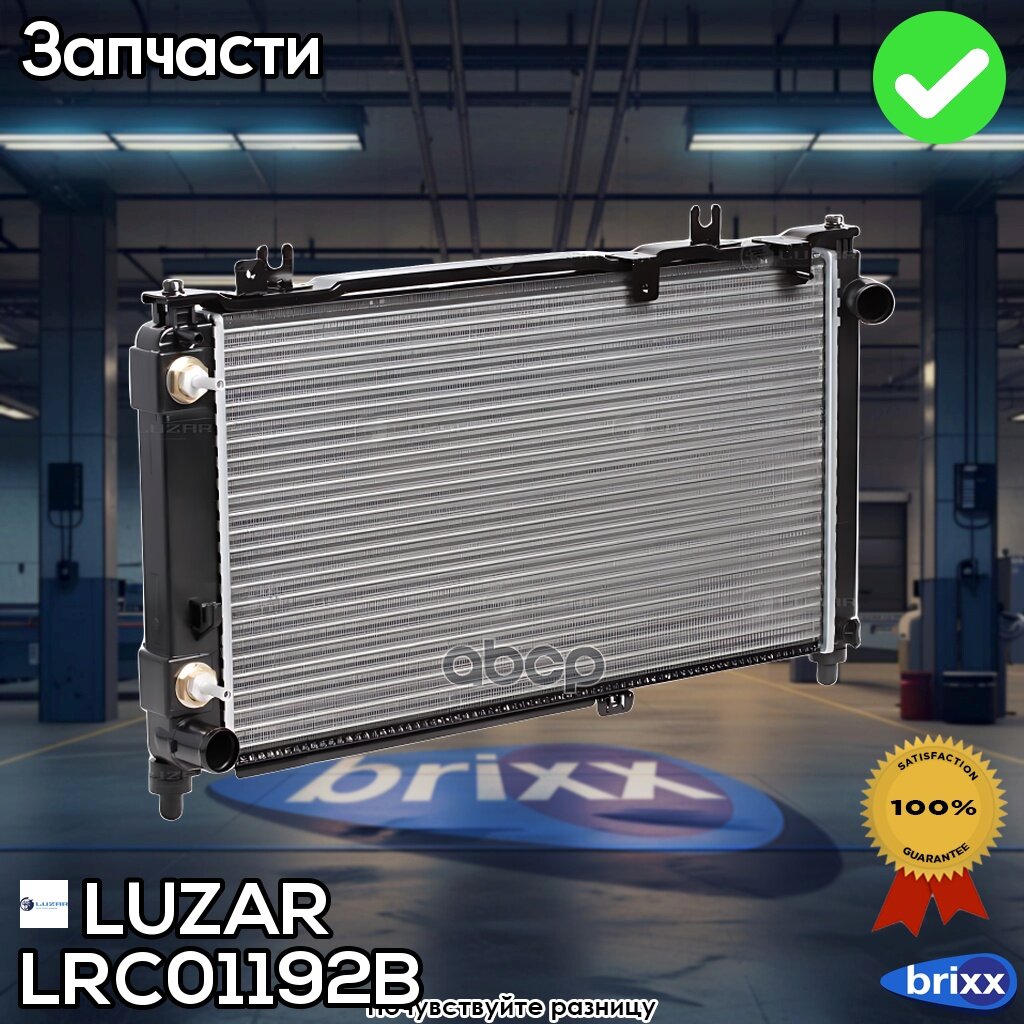 Радиатор Охл. Алюм. Для А/М Ваз 2190 Гранта Aкпп | LUZAR арт. LRC 01192B