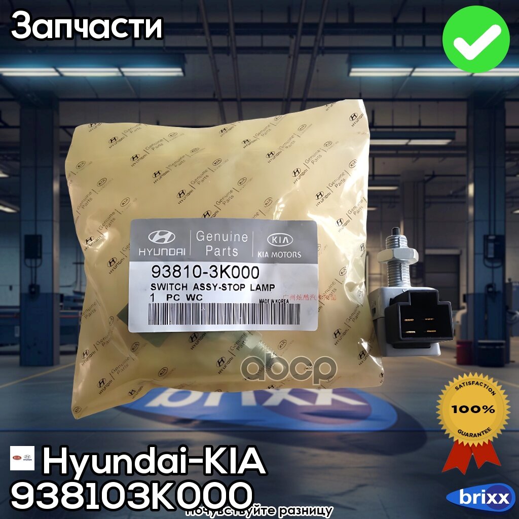 93810-3K000 Hyundai/Kia Выключатель Стоп Сигналов | Hyundai-KIA арт. 93810-3K000