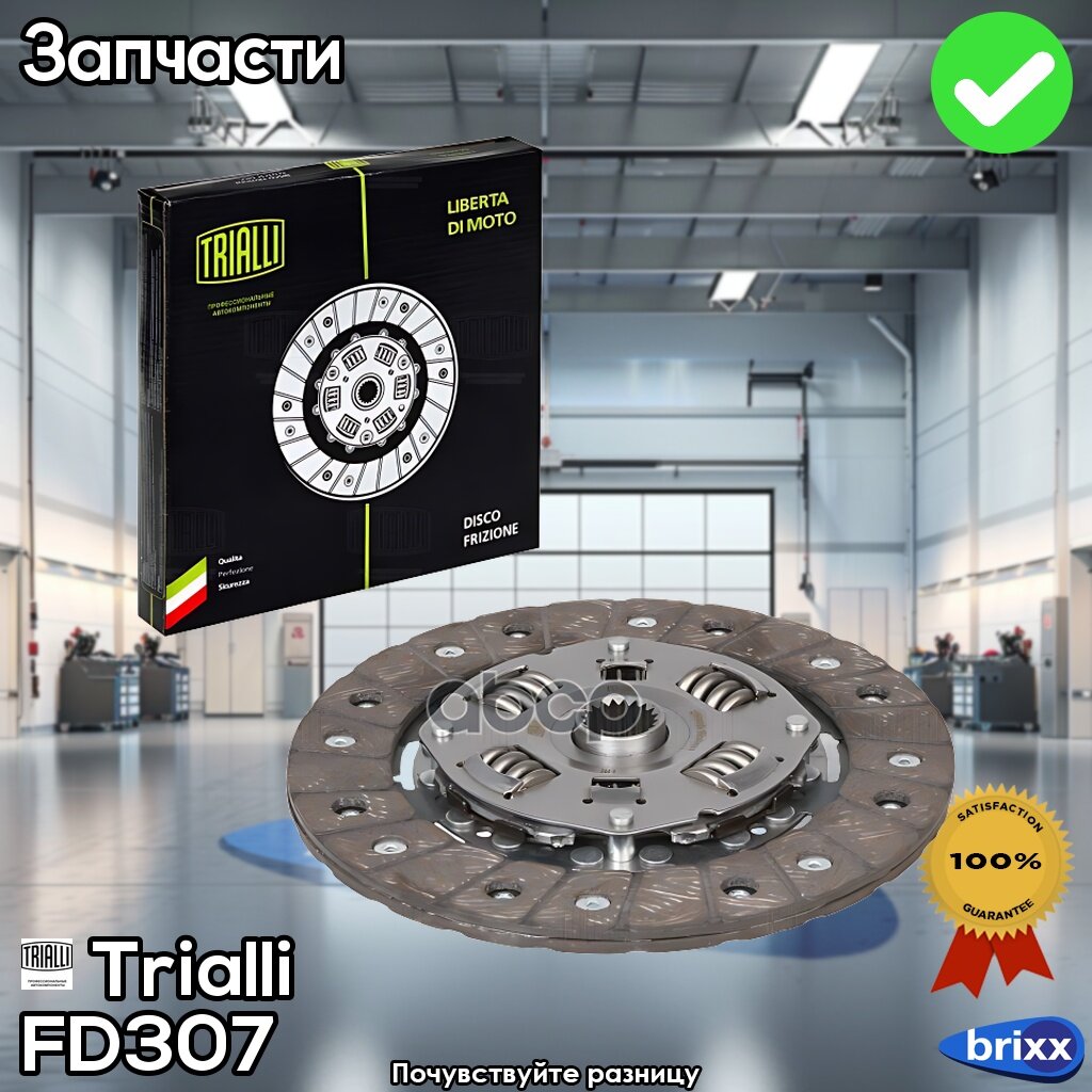 Диск Сцеп. Ведом. Для А/М Ваз 2170 | Trialli арт. FD 307