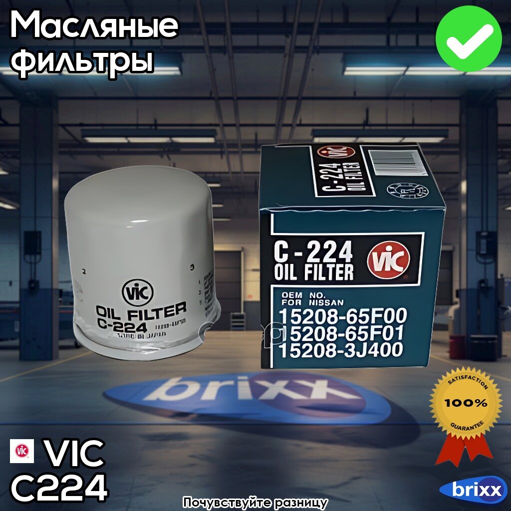 Фильтр масляный VIC C-224 C224 Japan для Nissan, Mazda, Isuzu, Subaru