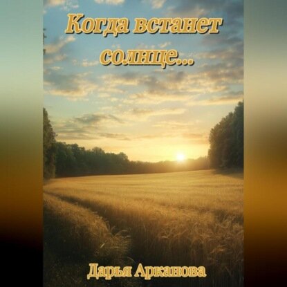 Когда встанет солнце… [Аудиокнига]