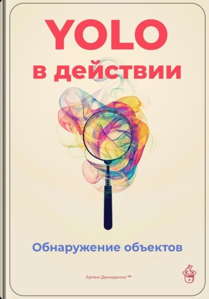 YOLO в действии: Обнаружение объектов [Цифровая книга]