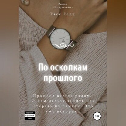 По осколкам прошлого [Аудиокнига]