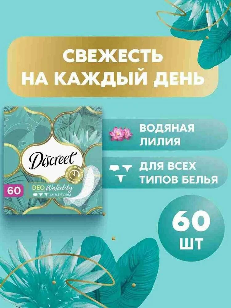 Discreet Прокладки Ежедневные Мультиформ Водная Лилия, 60 шт