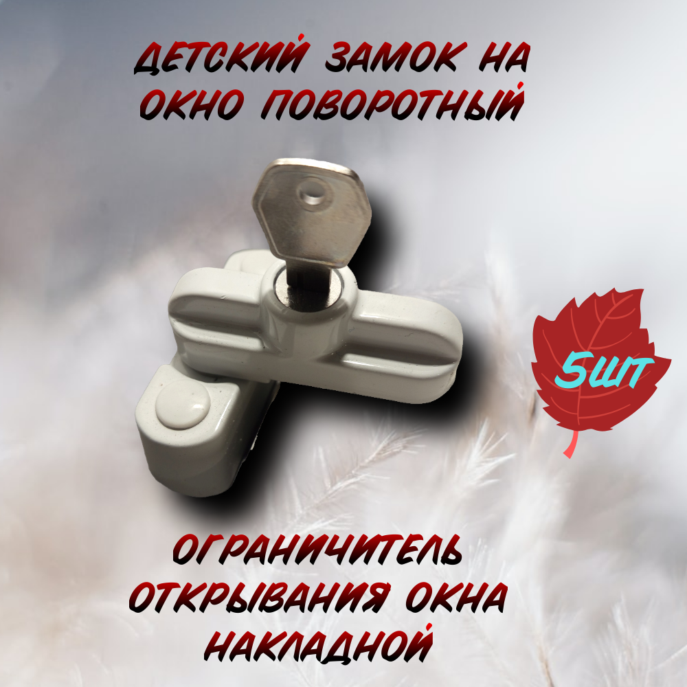 Замок на окно, поворотный, Ограничитель открывания, металл, цвет белый, 5 шт.