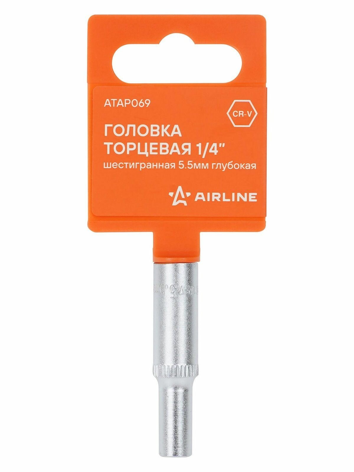 Головка торцевая 1/4" шестигранная 5.5 мм, глубокая, Airline ATAP069
