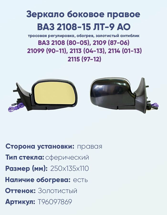 Зеркало боковое правое ВАЗ 2108-15 модель ЛТ-9 АО с тросовым приводом регулировки, с сферическим противоослепляющим отражателем золотистого тона и системой обогрева.