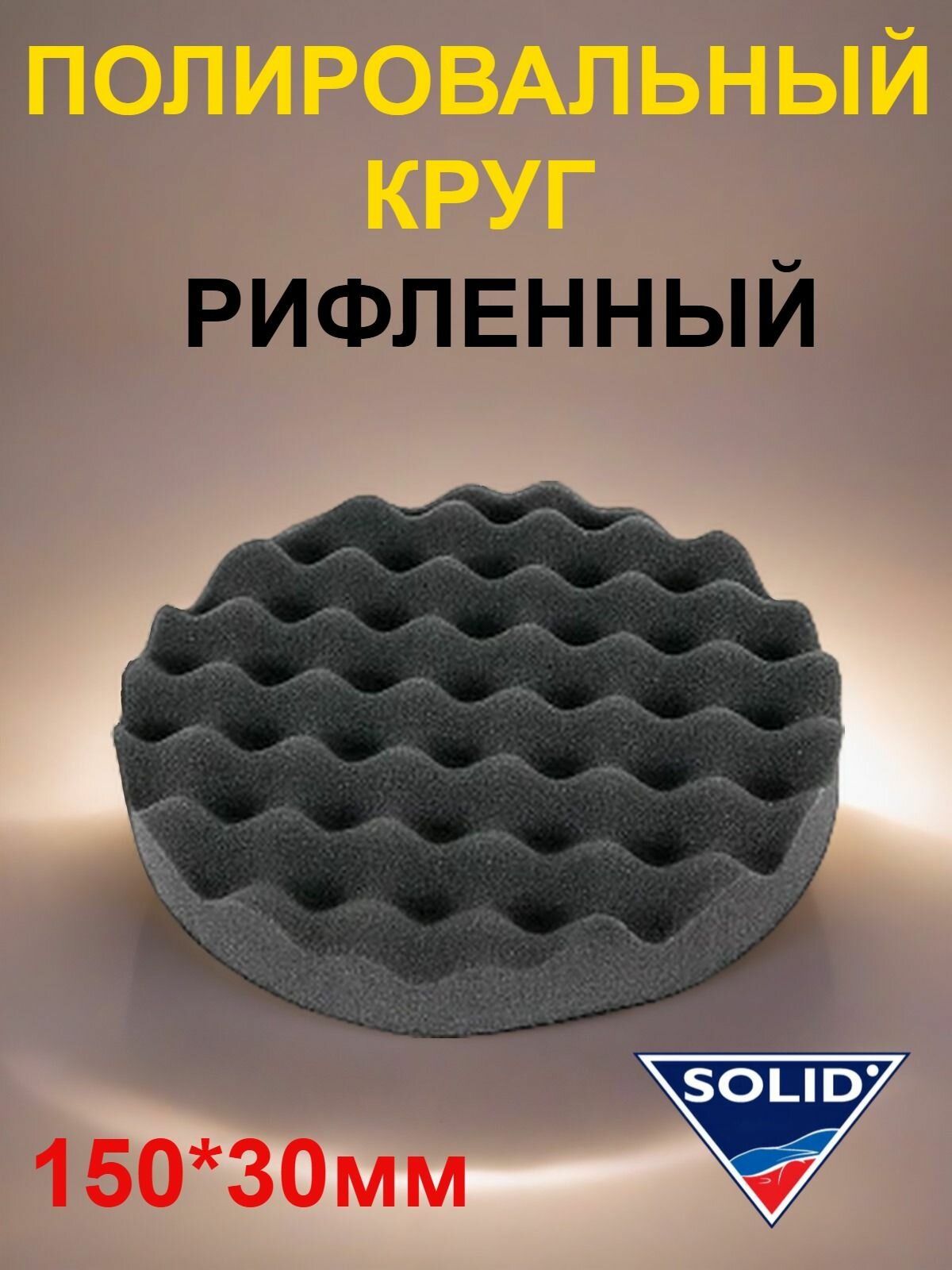 Круг полировальный SOLID на липучке черный рельефный , D150х30мм