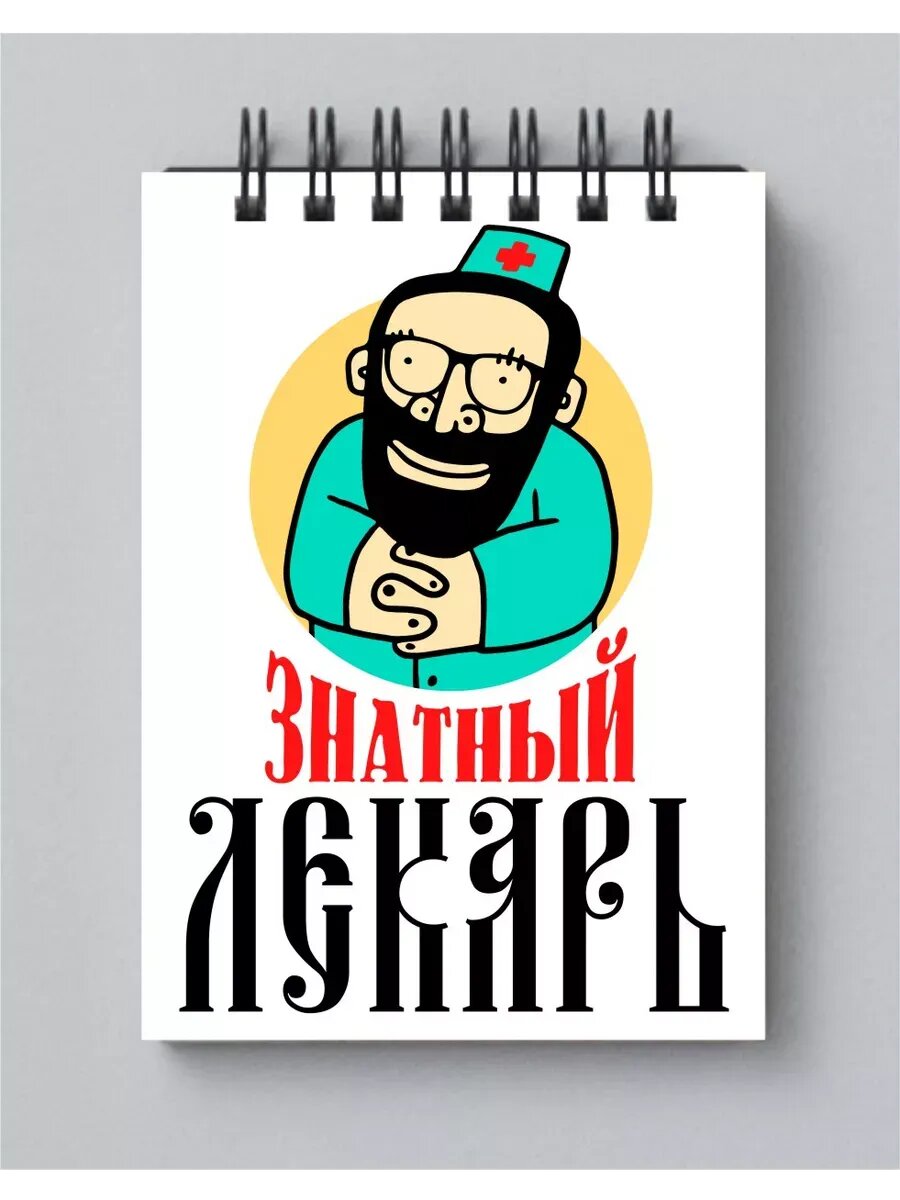 Блокнот День Медика, А4 Знатный лекарь