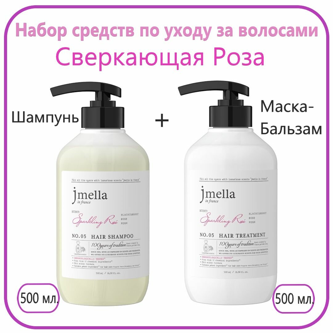JMELLA Набор средств для ухода за волосами Сверкающая роза Шампунь и Маска-бальзам, NO.05 IN FRANCE SPARKLING ROSE, 500 мл.+500 мл.