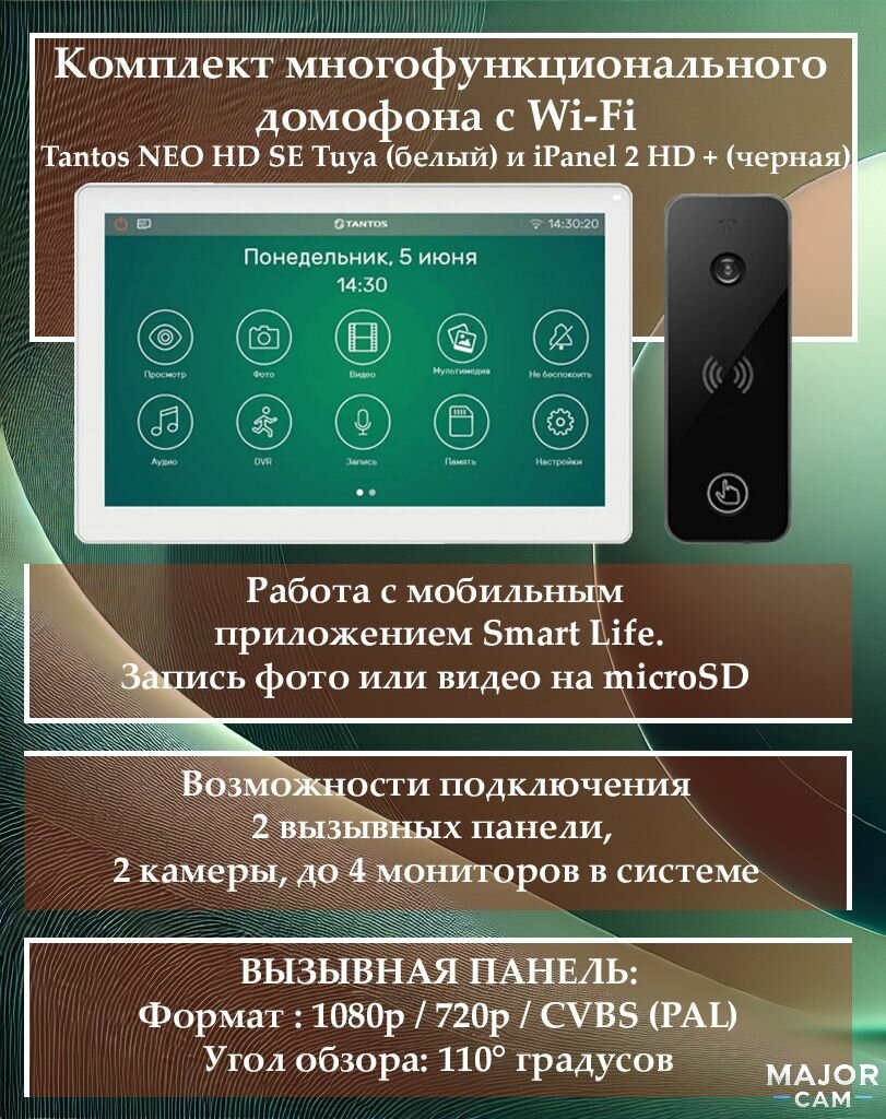 Tantos NEO HD SE Tuya (белый) и iPanel 2 HD + (черная) (комплект многофункционального домофона с Wi-Fi)
