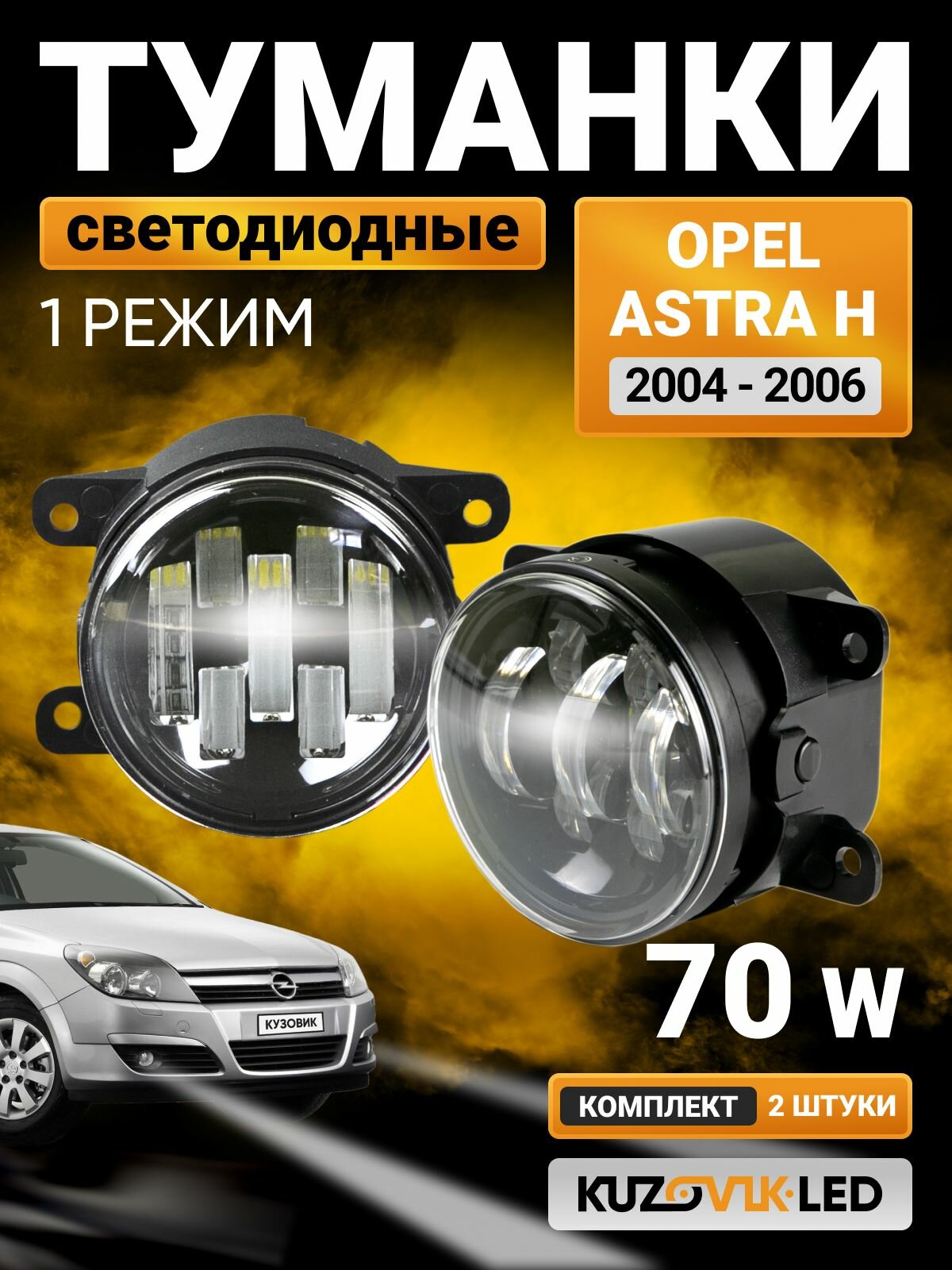Противотуманные светодиодные фары LED 70W на Опель Астра Н (2004-2006); ПТФ 1 режим света белый; противотуманки комплект 2 шт
