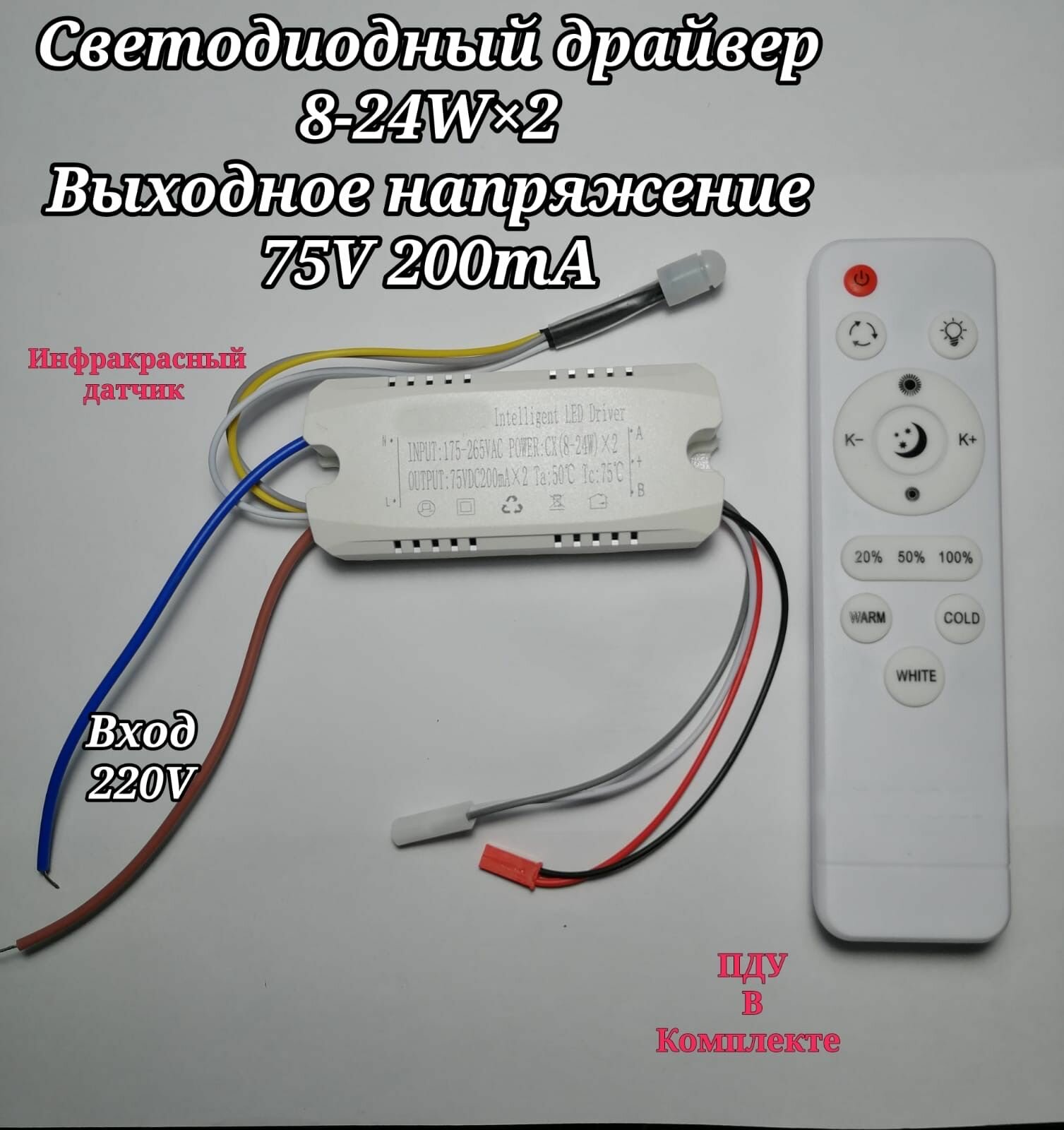 Драйвер с пультом 8-24 вт 75вольт 200мА