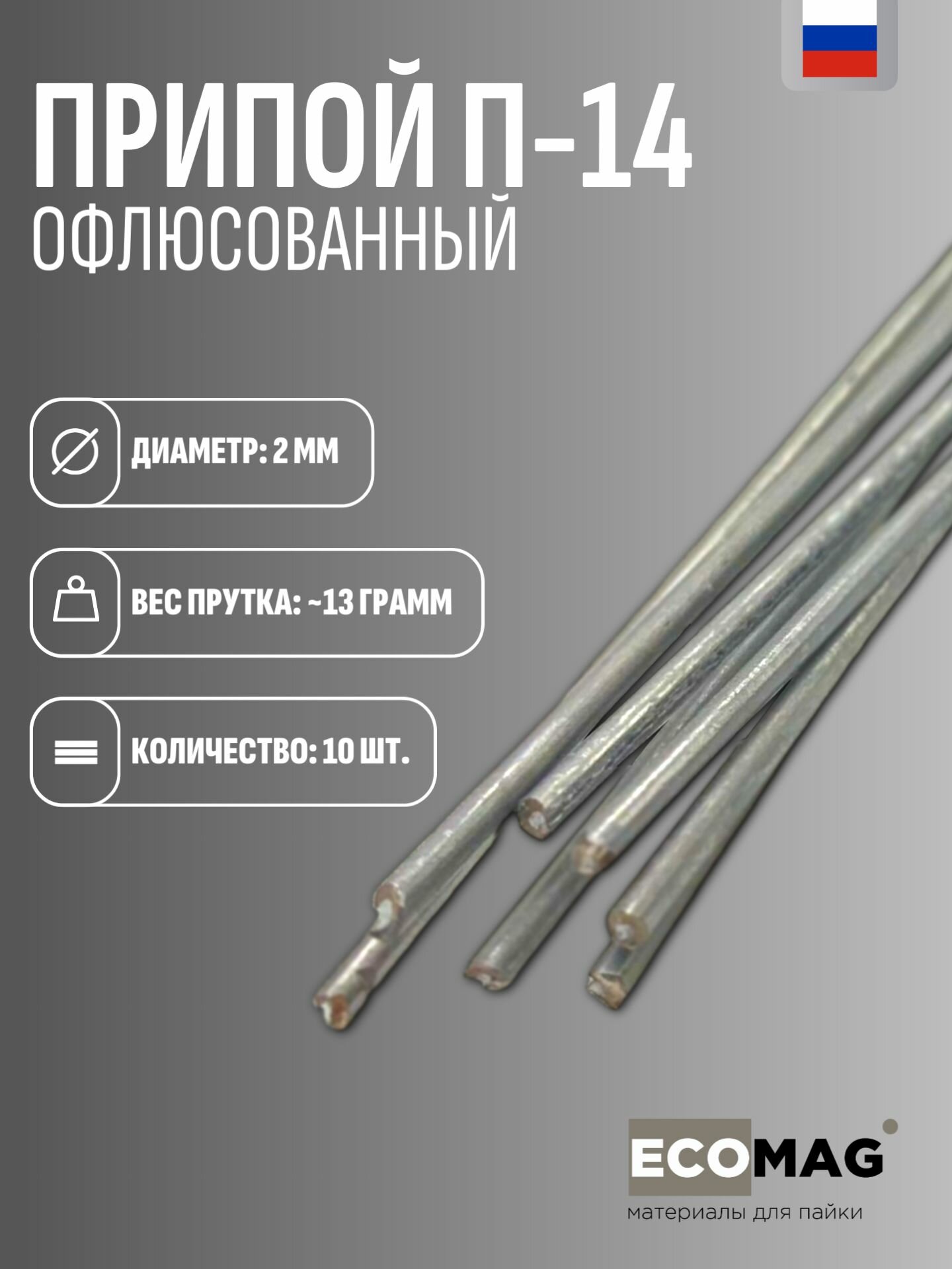 Припой офлюсованный П-14 для меди, 10 прутков, 2 мм, 130 грамм