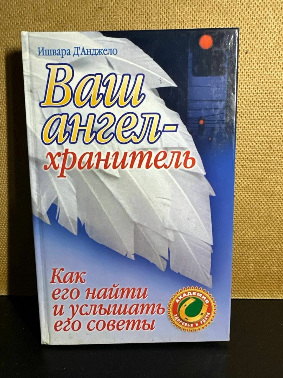 Ваш ангел-хранитель. Как его найти и услышать его советы