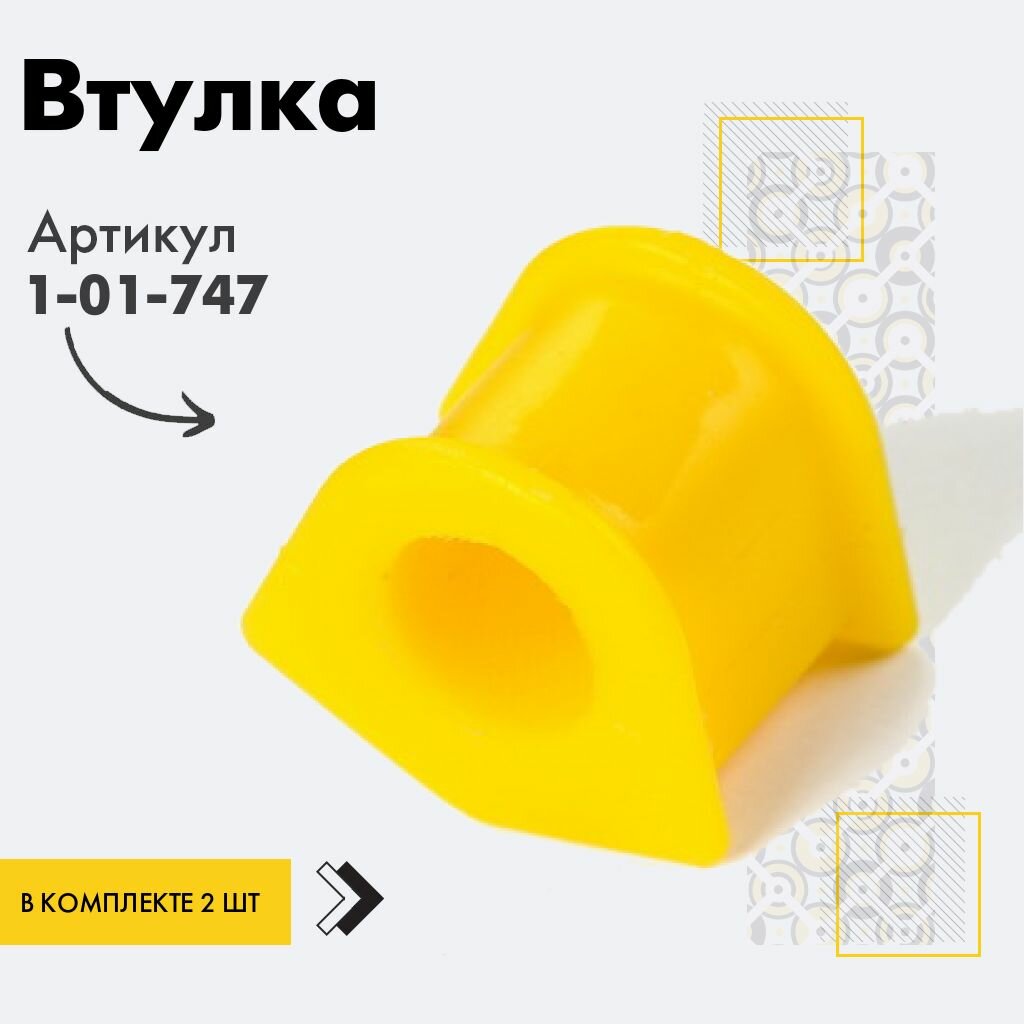 Точка опоры Втулка стабилизатора, арт. 1-01-747, 2 шт.
