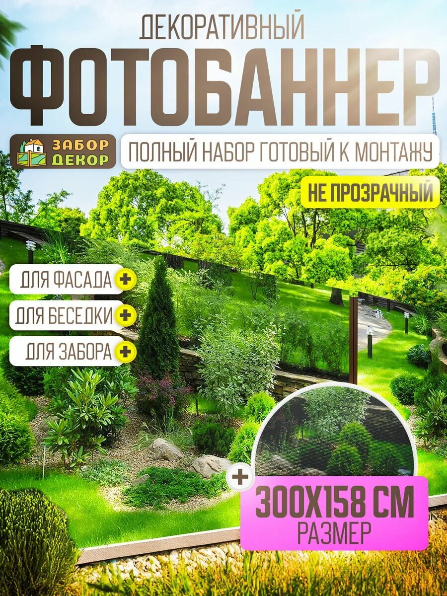 Фотофасад для забора беседки 300х158см