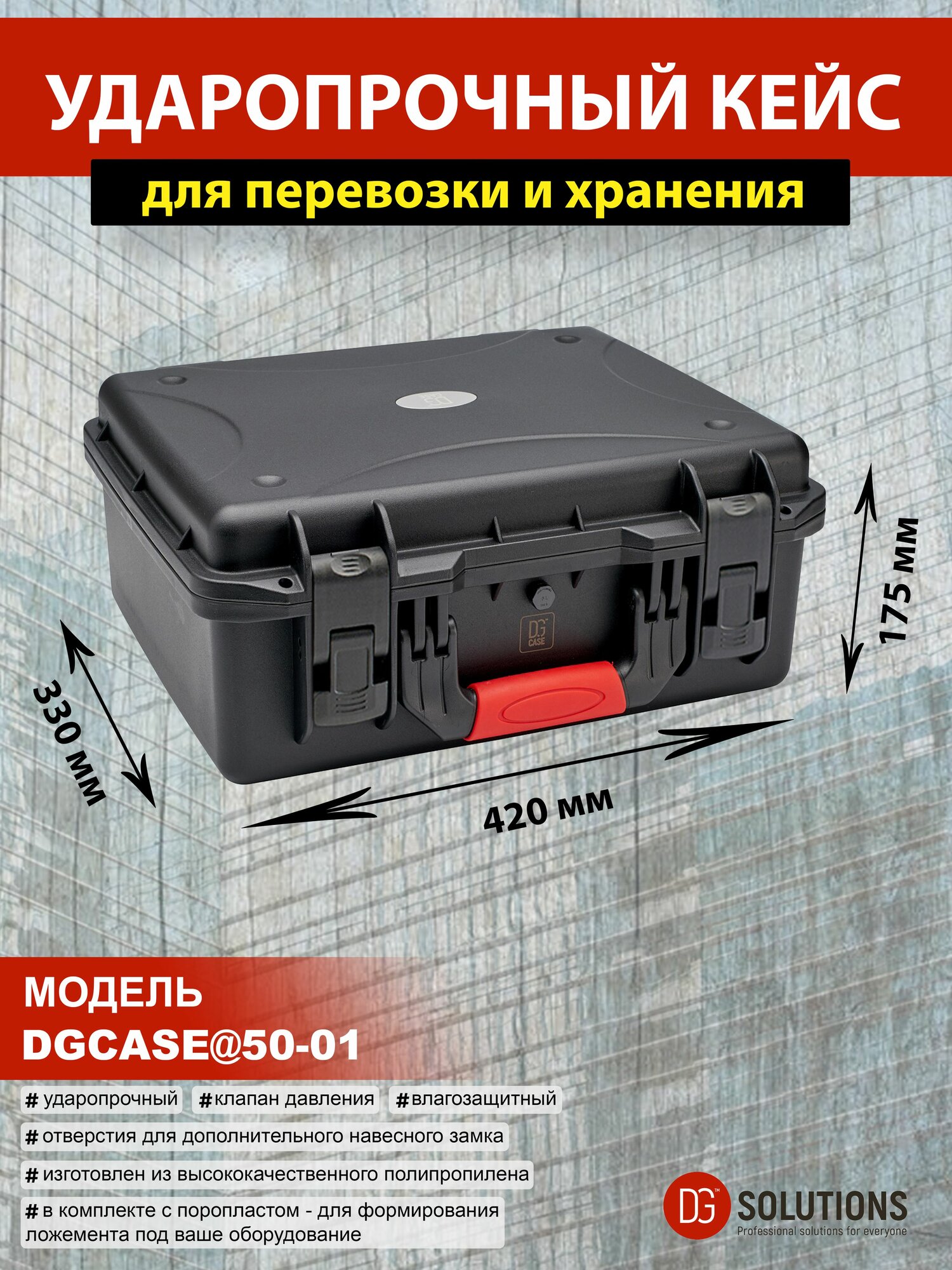 DGCASE@50-01 Кейс защитный ударопрочный IP67 (внутр. размер: 390*270*155)
