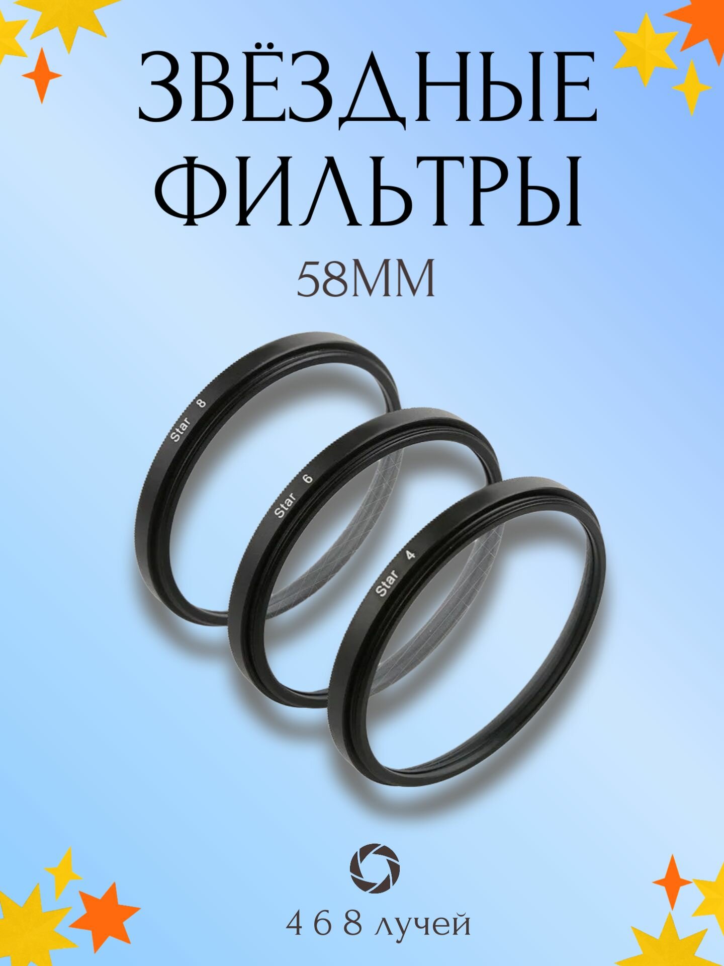 Набор звездных фильтров 58мм (4 + 6 + 8 лучей) / Лучевые светофильтры для объектива