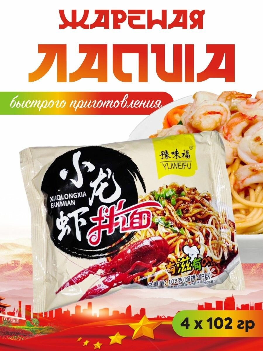 Yu Wey Fu Жареная лапша со вкусом вареных раков 4 шт/ бежевая