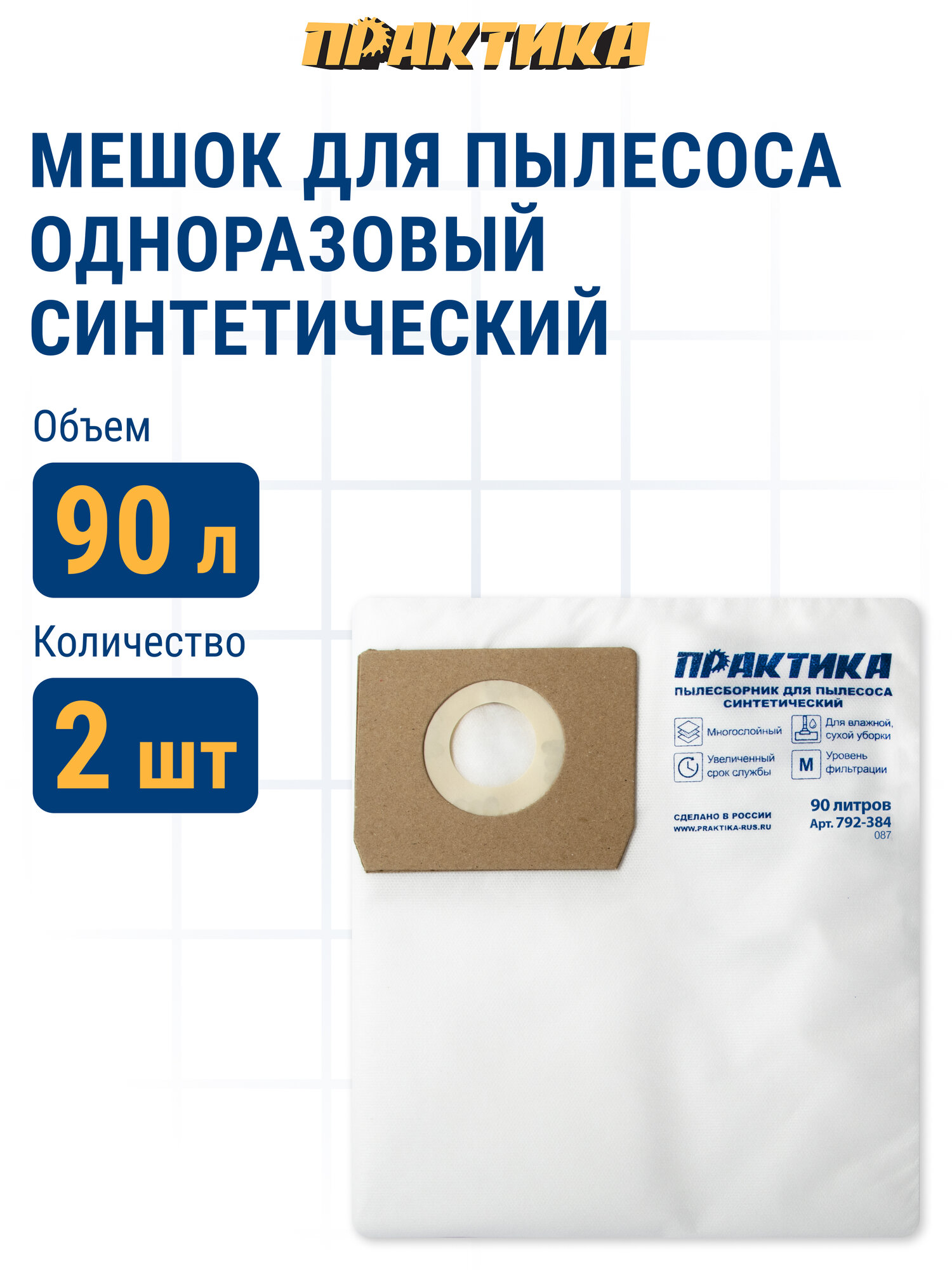 Мешки ПРАКТИКА для пылесоса , 90л, синтетич, 2шт (SOTECO, STANLEY, LAVOR и др.)