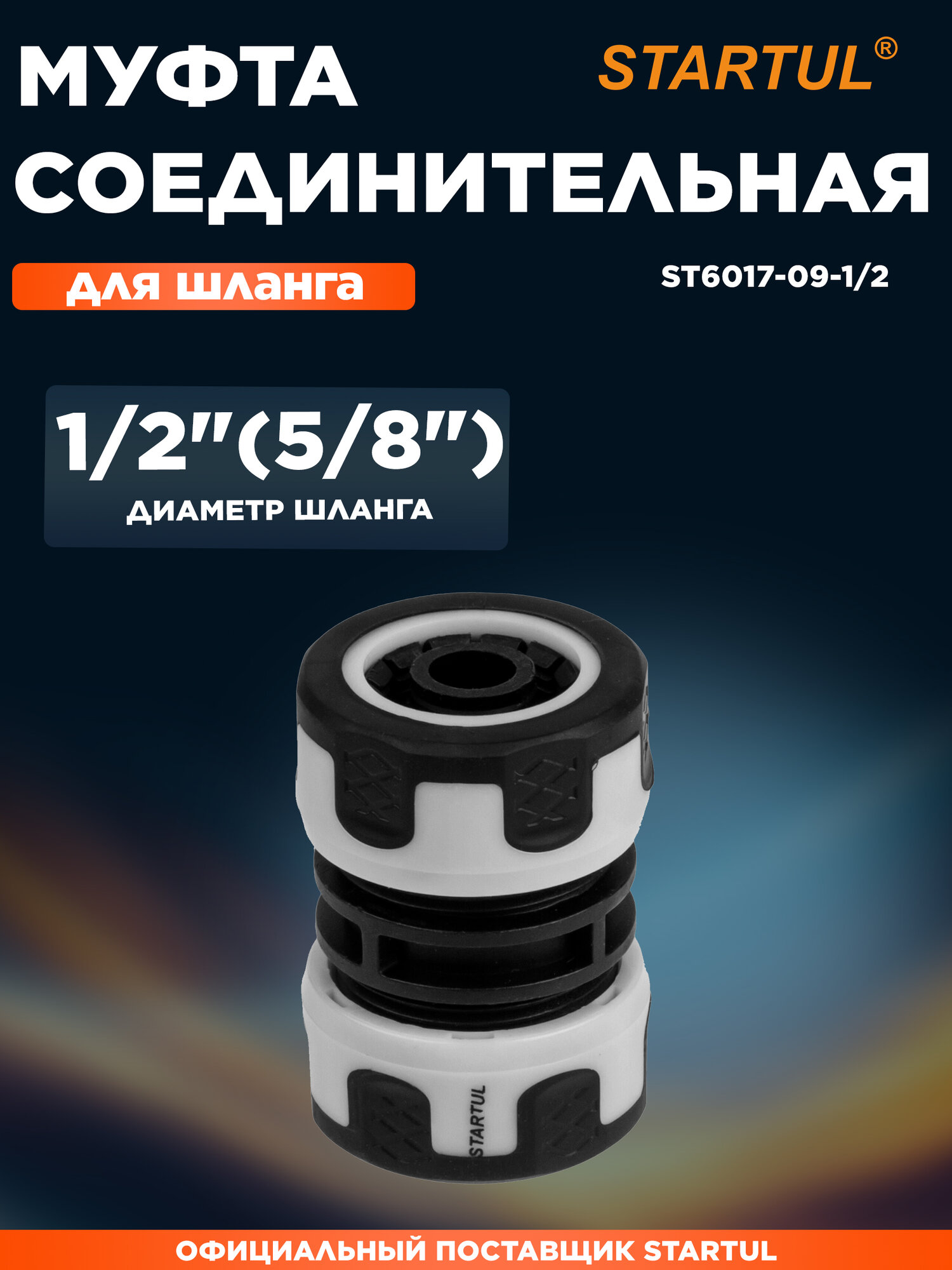 Муфта соединительная для шлангов 1/2"(5/8") STARTUL GARDEN (ST6017-09-1/2)