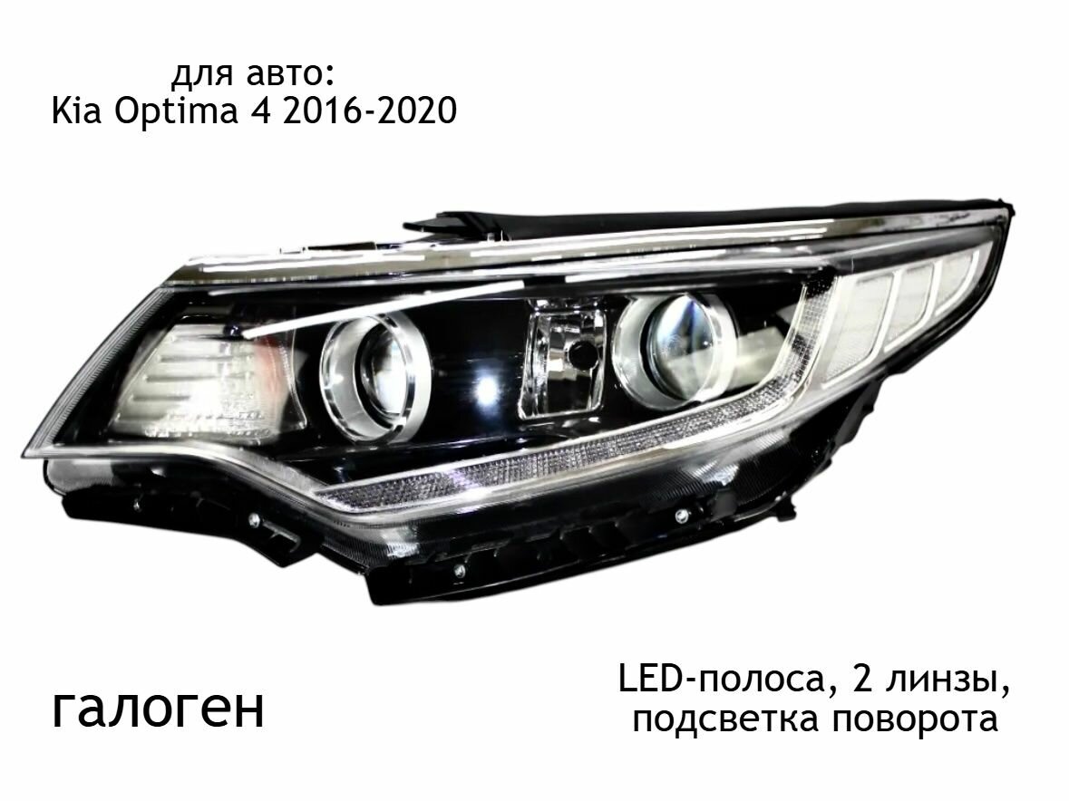 Фара левая галоген (2 линзы) для Kia Optima 4 JF 2016-2020 (дорестайлинг и рестайлинг)