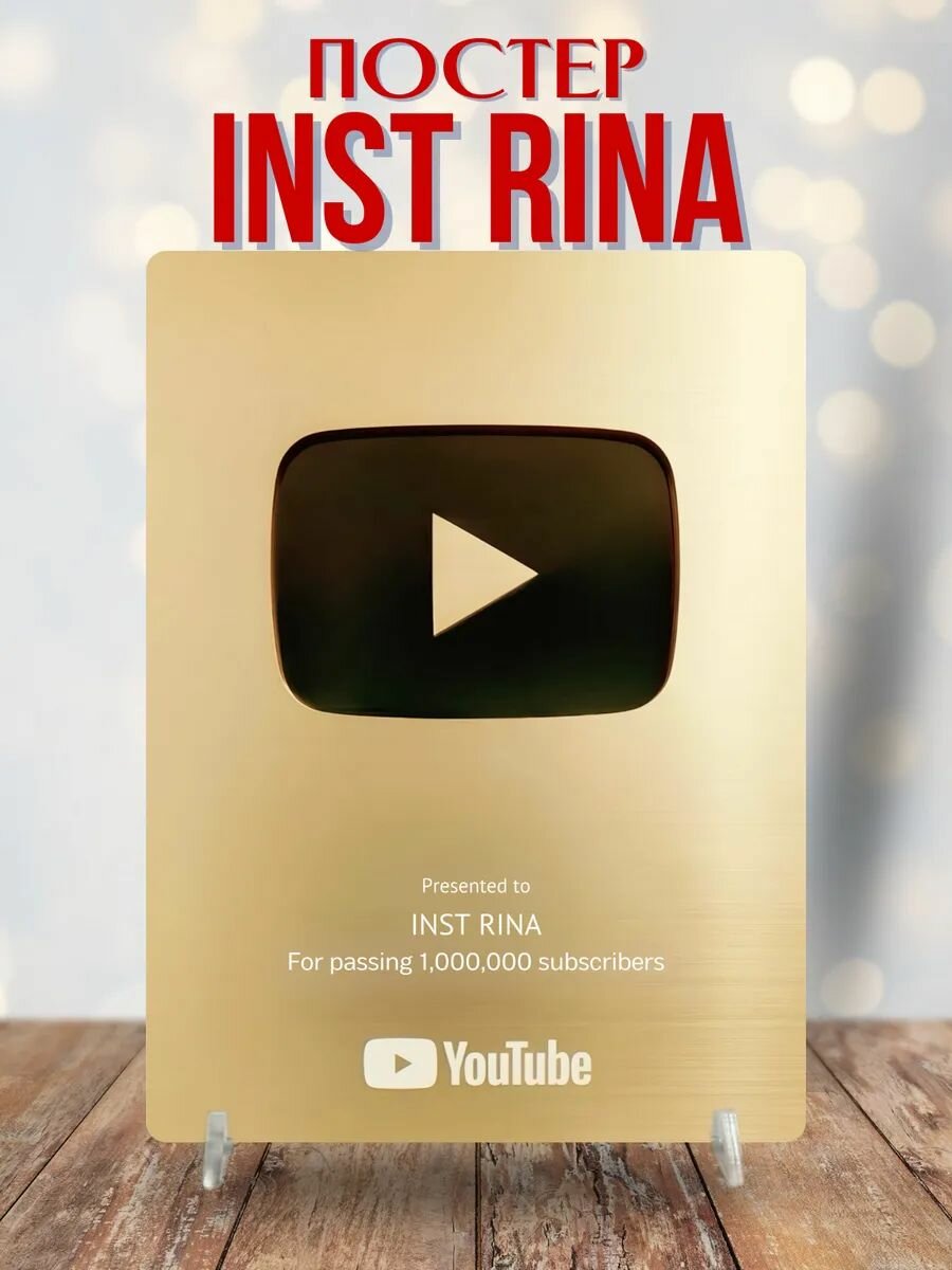 Постер Инст рина кнопка YouTube