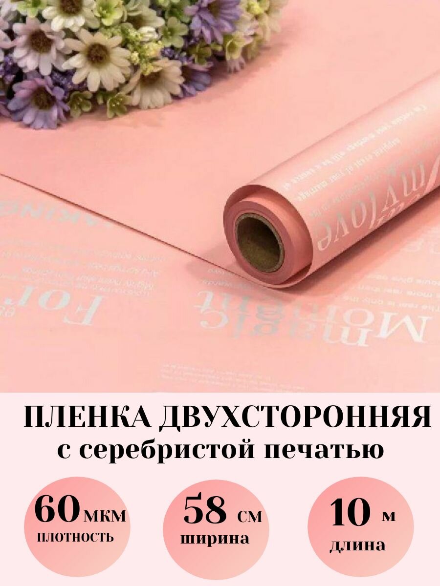 Пленка для цветов и подарков, рулон 0.58х10м. 60мкм. Матовая с серебристой печатью
