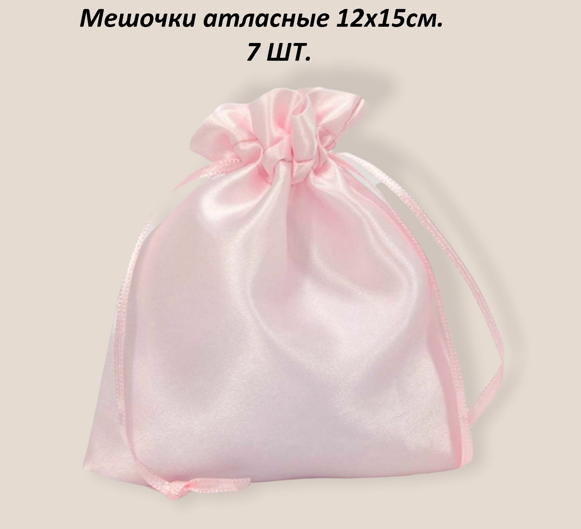 Мешочки подарочные Атласные 12х15 7шт.