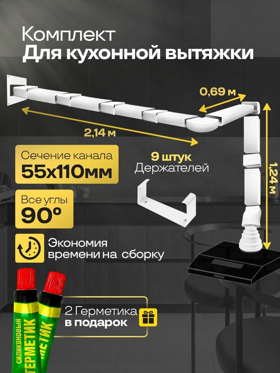 Комплект воздуховодов для кухонной вытяжки из ПВХ 55х110мм, плоские каналы, длина 4.07м, К5035ПС