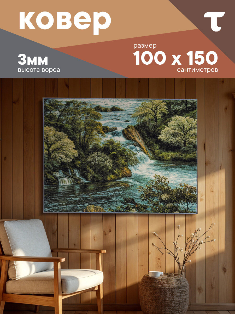 Ковер палас на пол настенный размер: 1,0х1,5 м (100 х 150 см) безворсовый в спальню гостиную на кухню на стену лес с рекой и водопад