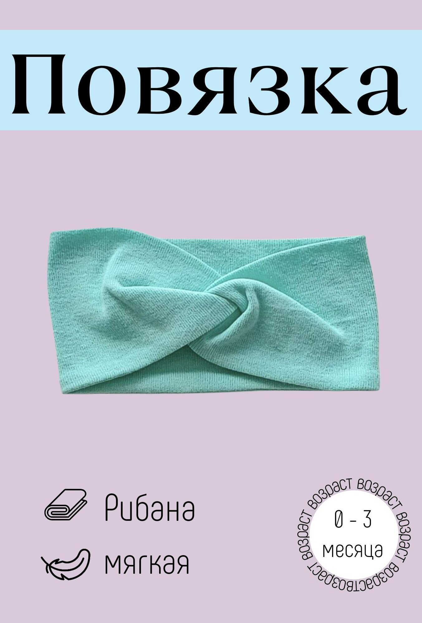 Повязка на голову "Лету Декор", для девочек, 0-3 мес, Россия, мятная
