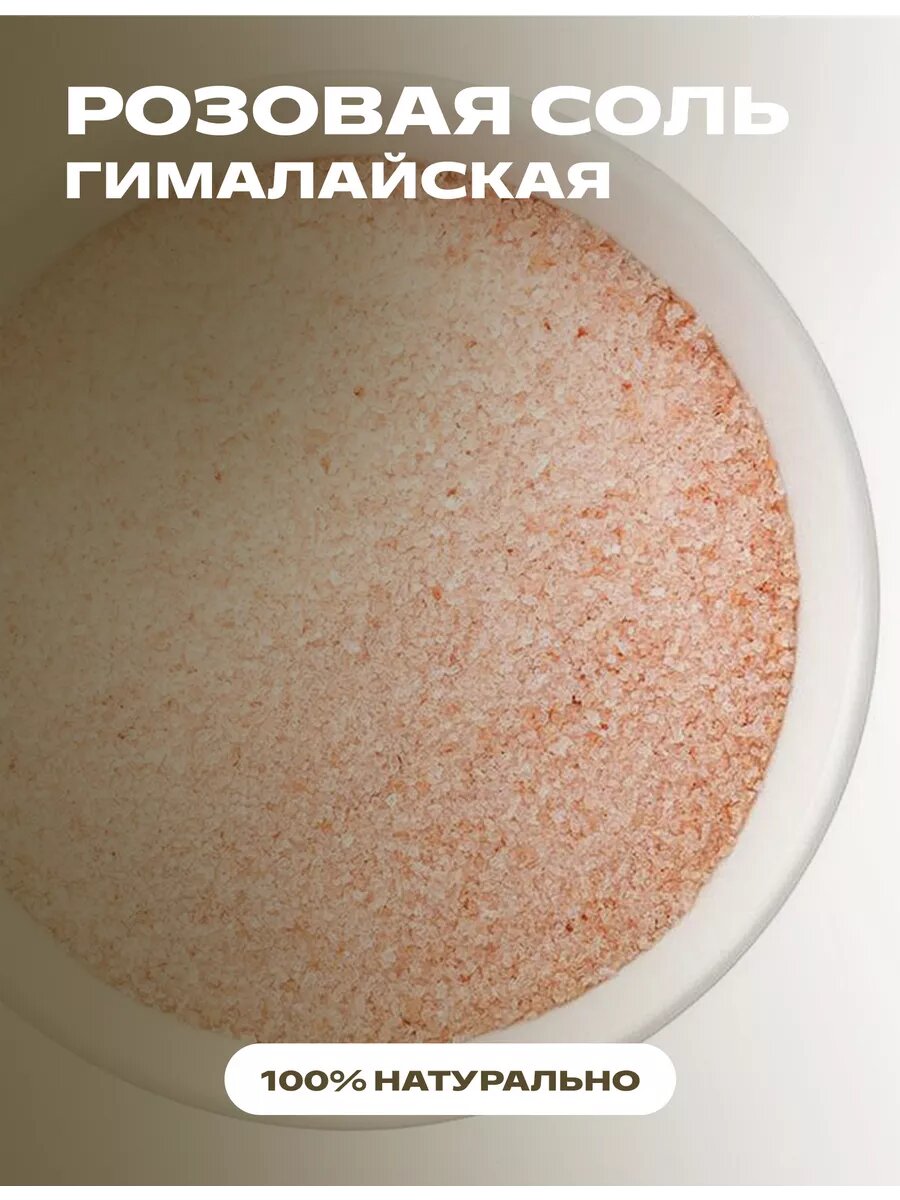Розовая соль Гималайская, 0,5 л