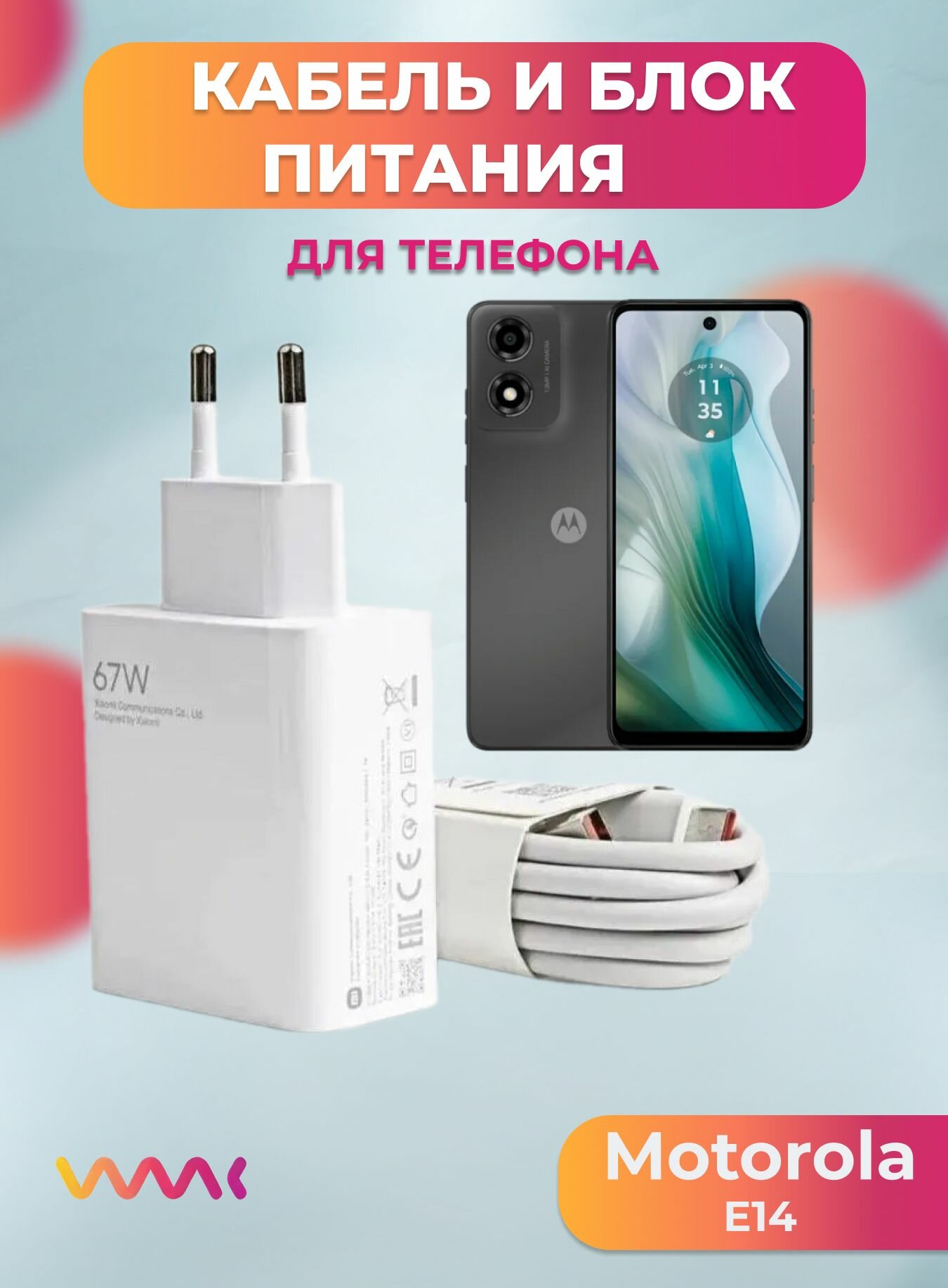 Комплект зарядного устройства (зарядка) для Motorola E14 блок питания (адаптер) и кабель (провод)