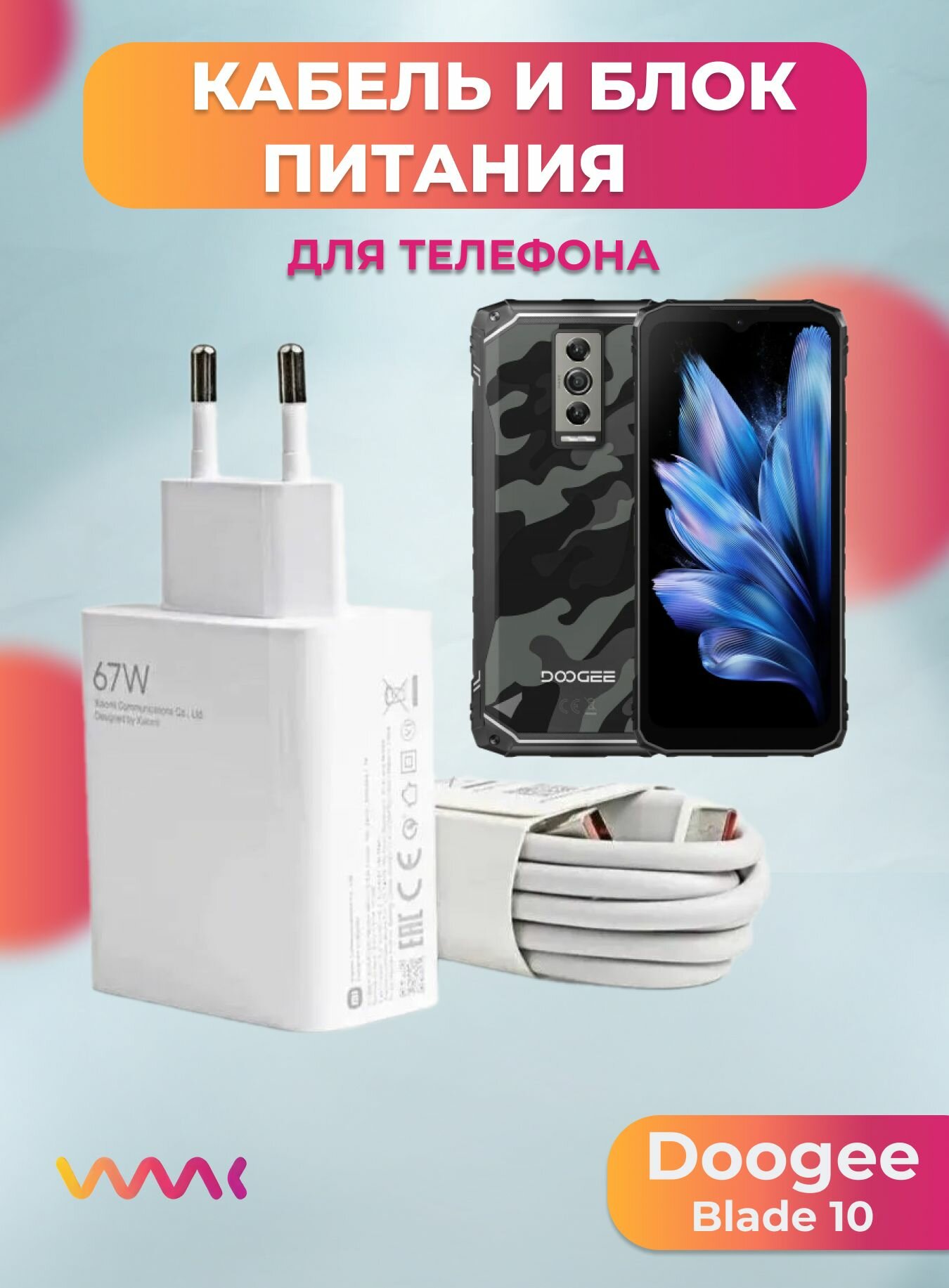 Комплект зарядного устройства (зарядка) для Doogee Blade 10 блок питания (адаптер) и кабель (провод)