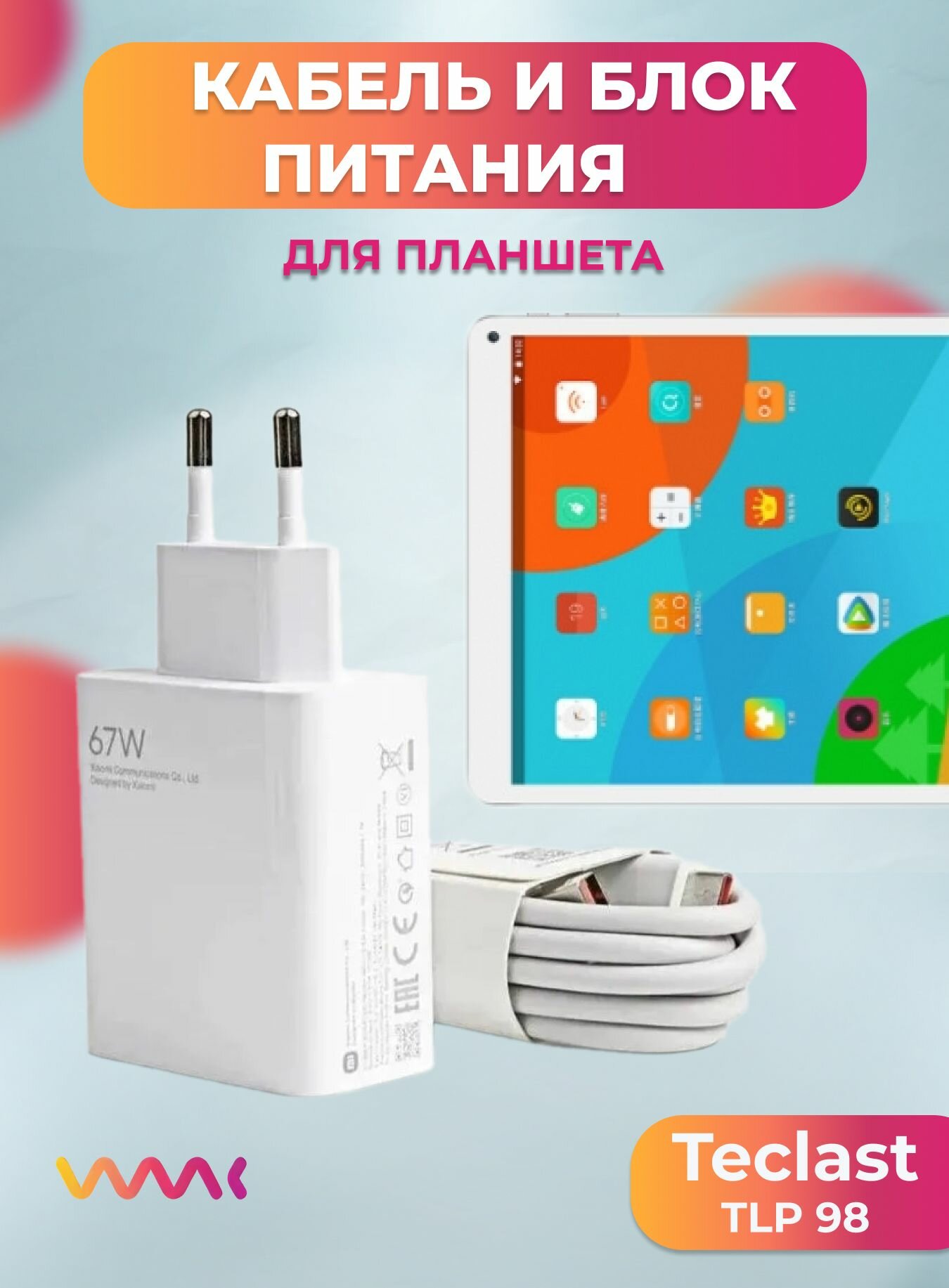Комплект зарядного устройства (зарядка) для Teclast TLP 98 блок питания (адаптер) и кабель (провод)