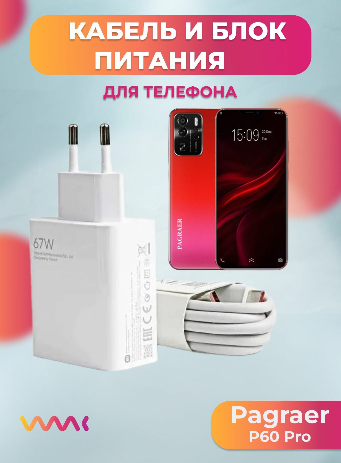 Комплект зарядного устройства (зарядка) для PAGRAER P60 Pro блок питания (адаптер) и кабель (провод)