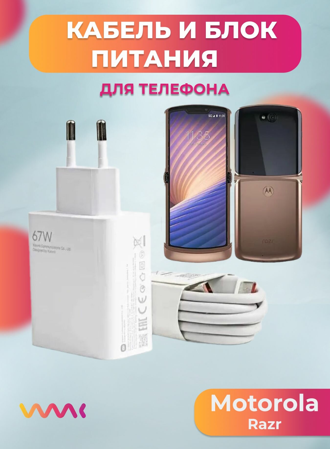 Комплект зарядного устройства (зарядка) для Motorola Razr блок питания (адаптер) и кабель (провод)